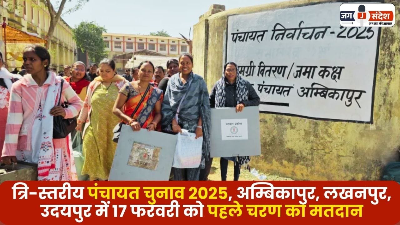 त्रि-स्तरीय पंचायत चुनाव 2025, अम्बिकापुर, लखनपुर, उदयपुर में 17 फरवरी ...